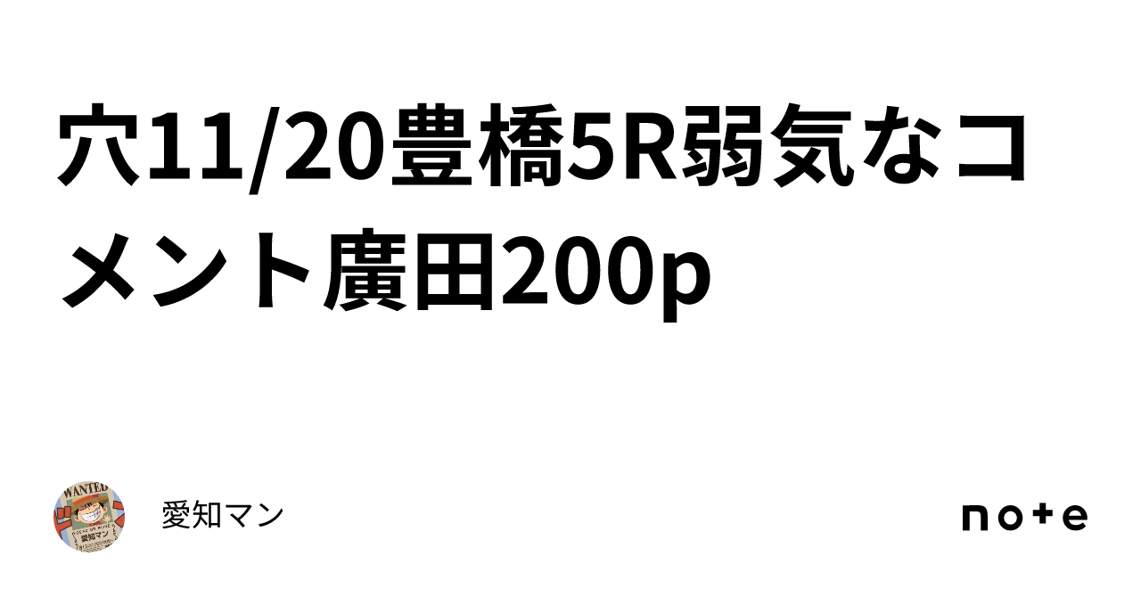 穴🔥11/20豊橋5R弱気なコメント廣田200p｜愛知マン