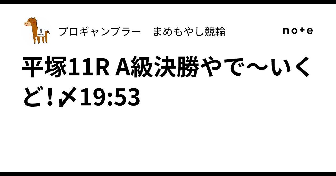 平塚11R A級決勝やで〜いくど！〆19:53｜プロギャンブラー まめもやし競輪