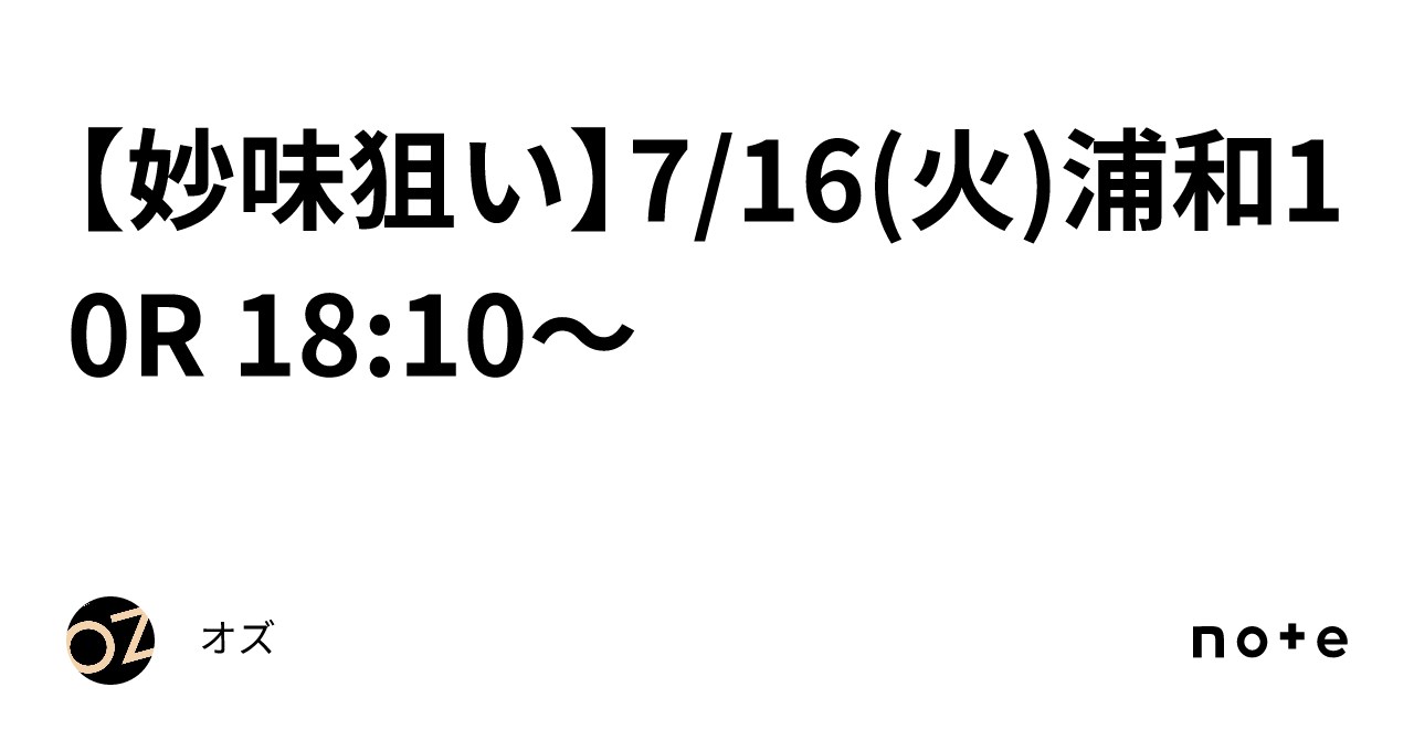 【妙味狙い】7/16(火)浦和10R 18:10～｜オズ
