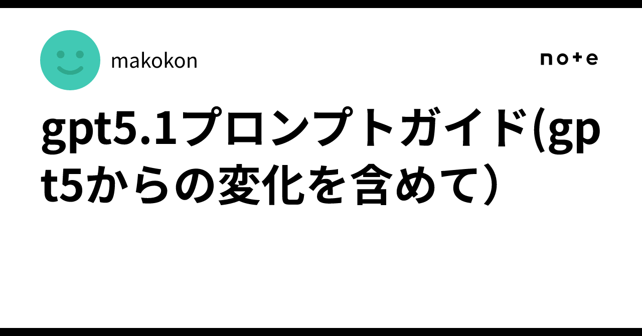 gpt5.1プロンプトガイド(gpt5からの変化を含めて）｜makokon