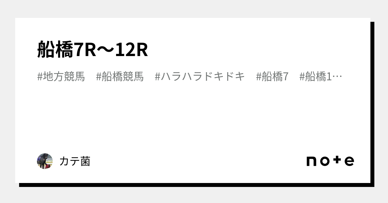 船橋7R～12R｜カテ菌