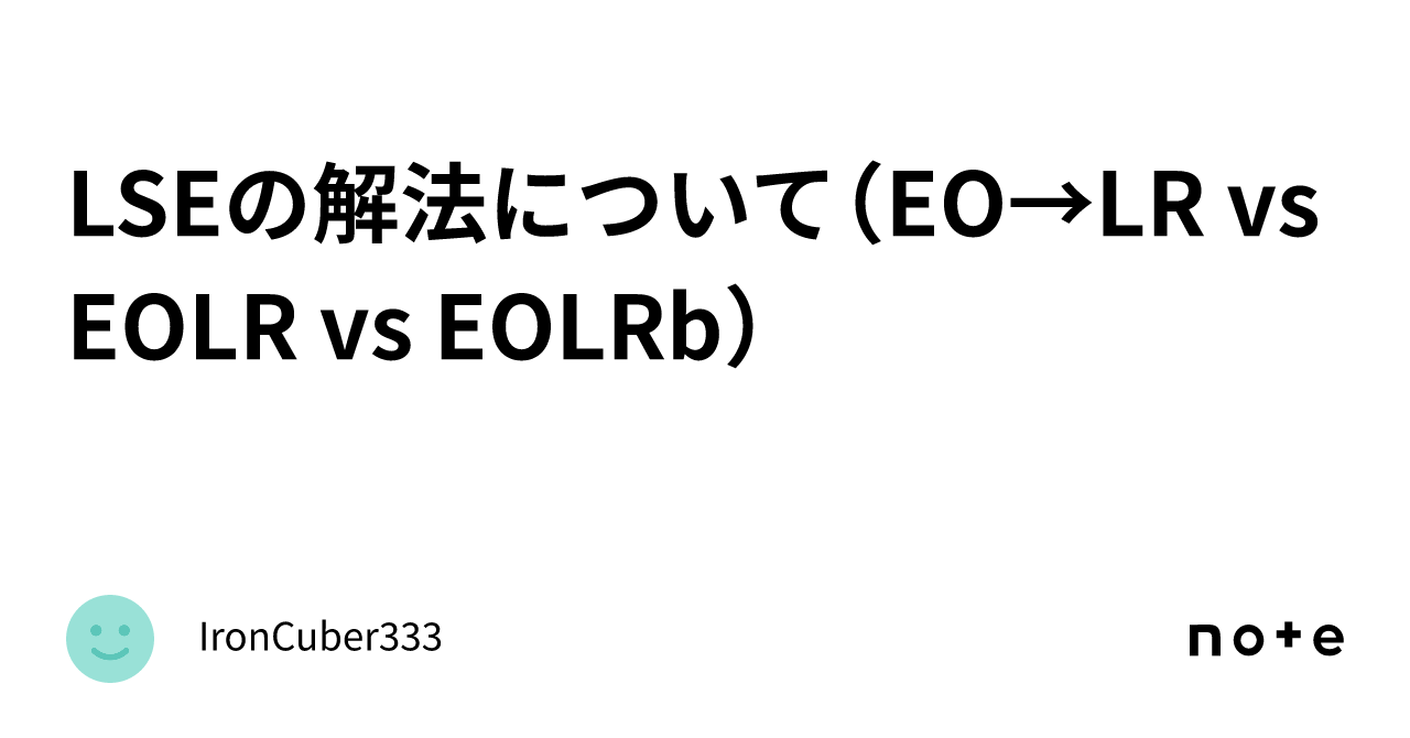 LSEの解法について（EO→LR vs EOLR vs EOLRb）｜IronCuber333