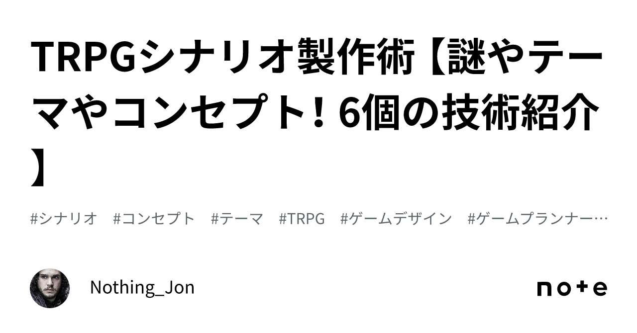 TRPGシナリオ製作術 【謎やテーマやコンセプト！ 6個の技術紹介】｜Nothing_Jon