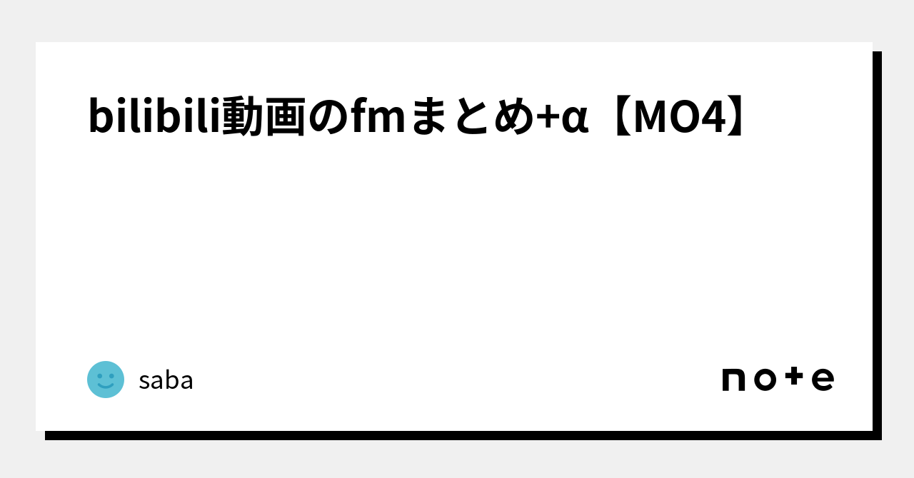 bilibili動画のfmまとめ+α【MO4】｜Popoponmo