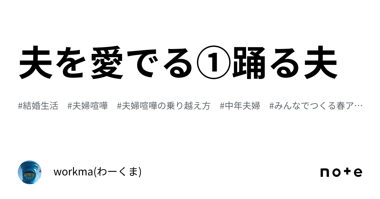 夫を愛でる①踊る夫｜workma(わーくま)