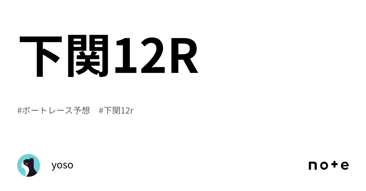 下関12R｜yoso