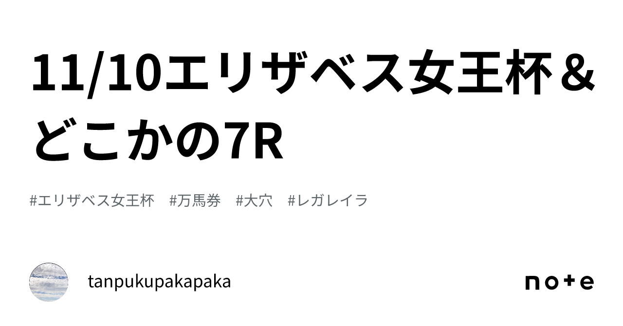 11/10エリザベス女王杯＆どこかの7R｜tanpukupakapaka
