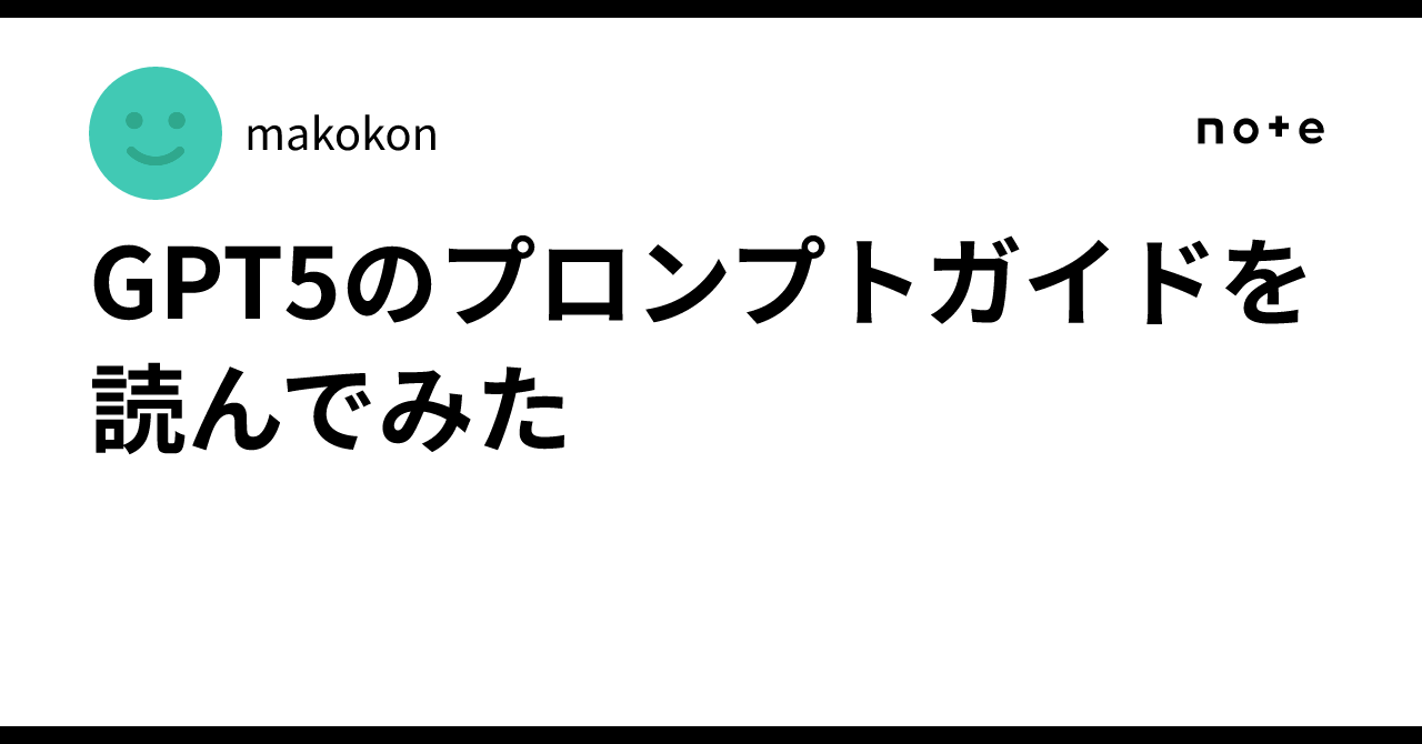 GPT5のプロンプトガイドを読んでみた｜makokon