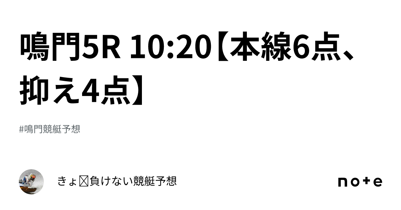 鳴門5R 10:20【本線6点、抑え4点】｜きょ🛥負けない競艇予想