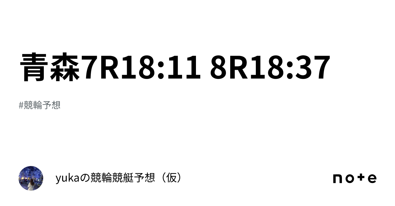 青森7R18:11 8R18:37｜yukaの競輪🚴‍♀️競艇予想🚤 （仮）