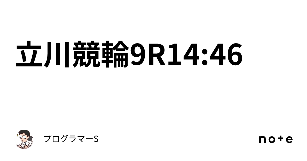 立川競輪9R14:46｜👨‍💻プログラマーS👨‍💻