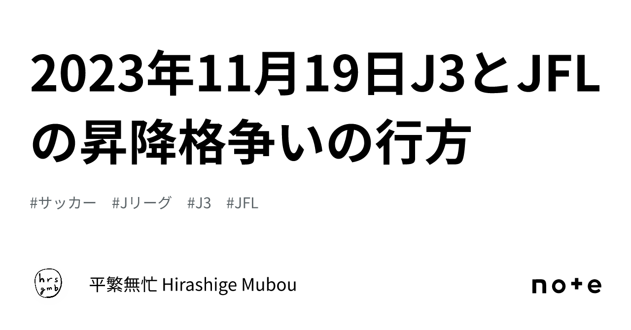 2023年11月19日J3とJFLの昇降格争いの行方｜平繁無忙 Hirashige Mubou