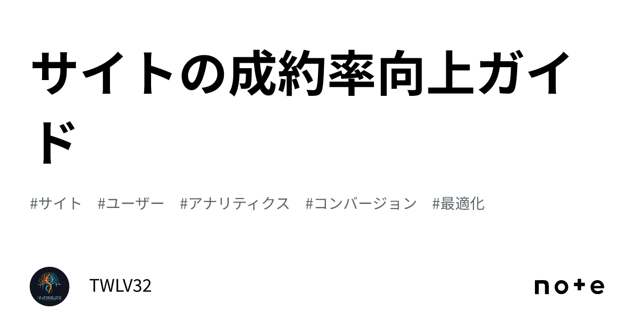 サイトの成約率向上ガイド｜TWLV32