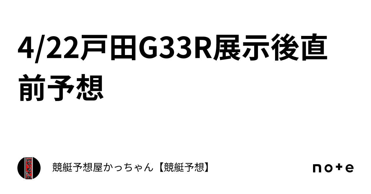 4/22🔥戸田G3🔥3R🔥展示後直前予想🔥｜競艇予想屋🔥かっちゃん【競艇予想】