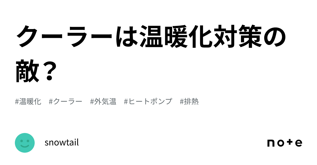クーラーは温暖化対策の敵？｜snowtail