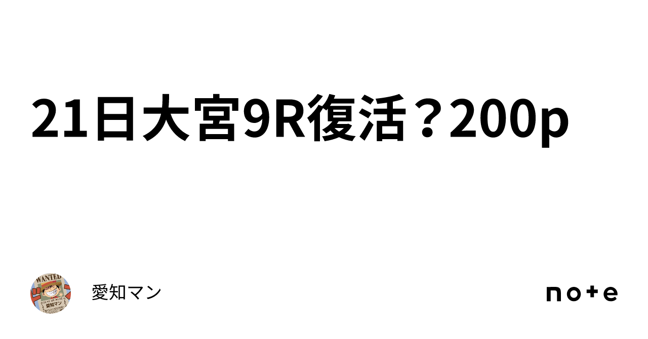 21日大宮9R復活？200p｜愛知マン