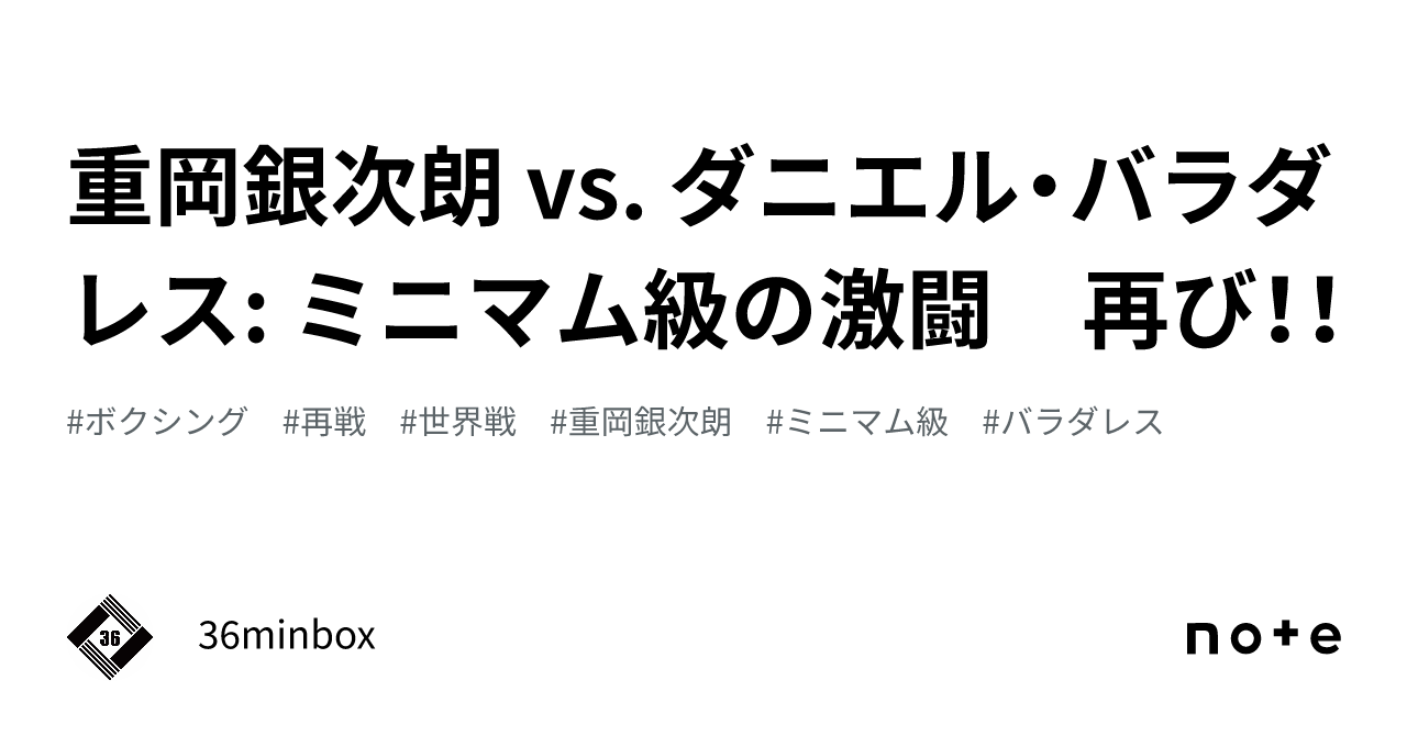 重岡銀次朗 vs. ダニエル・バラダレス: ミニマム級の激闘 再び！！｜36minbox