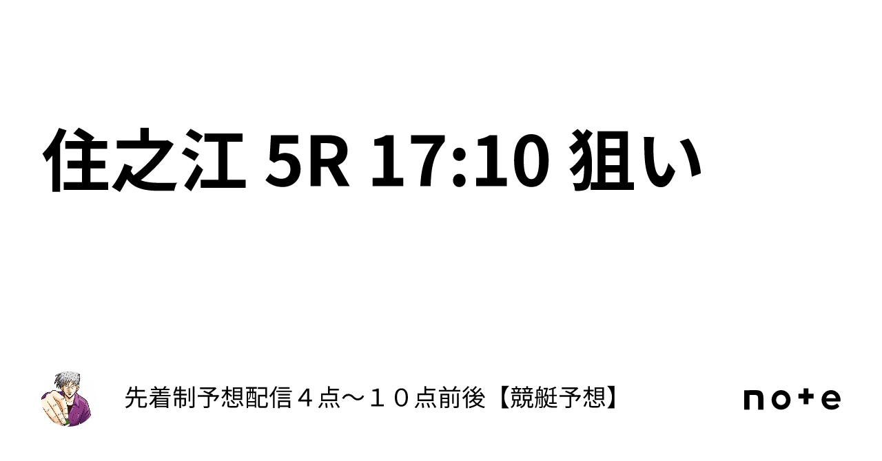 住之江 5R 17:10 狙い ️‍🔥｜⚠️先着制予想配信⚠️4点～10点前後🔥【競艇予想】