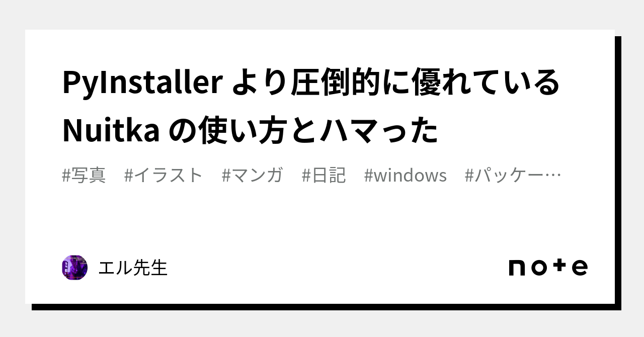 PyInstaller より圧倒的に優れている Nuitka の使い方とハマった｜エル先生