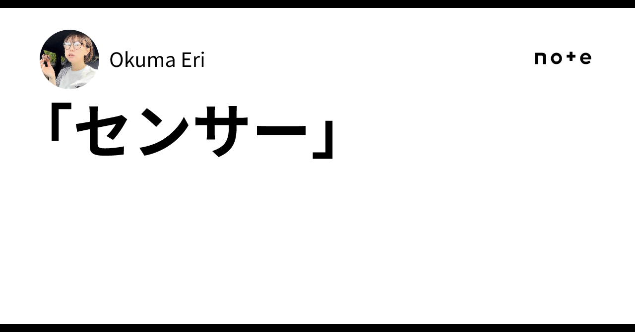 「センサー」｜Okuma Eri