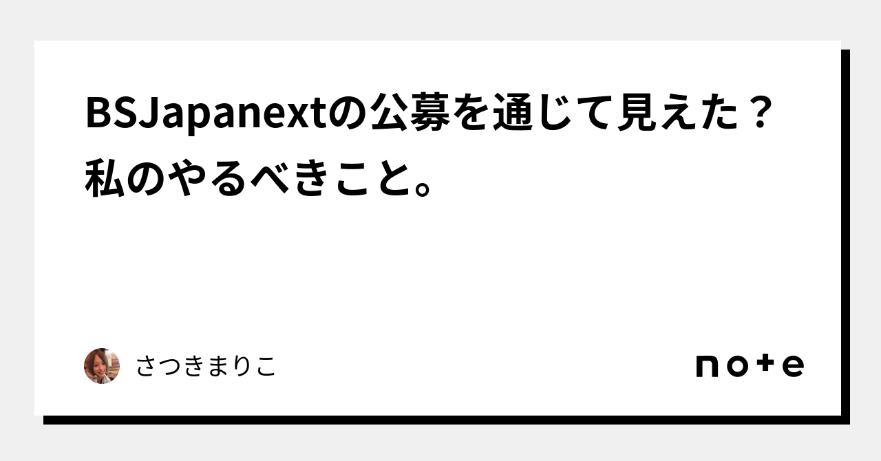 BSJapanextの公募を通じて見えた？私のやるべきこと。｜さつきまりこ