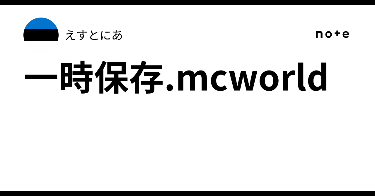 一時保存.mcworld｜えすとにあ
