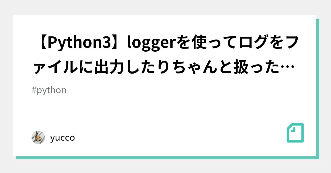 【Python3】loggerを使ってログをファイルに出力したりちゃんと扱ったりする｜yucco