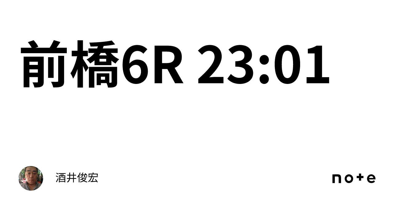 前橋6R 23:01｜酒井俊宏