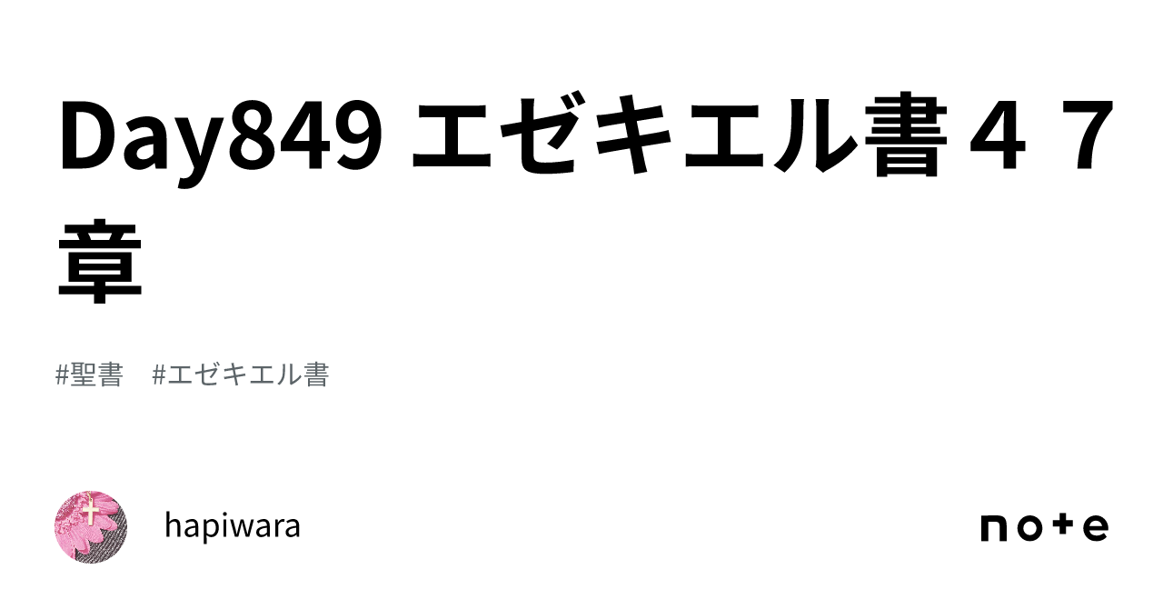 Day849 エゼキエル書47章｜hapiwara