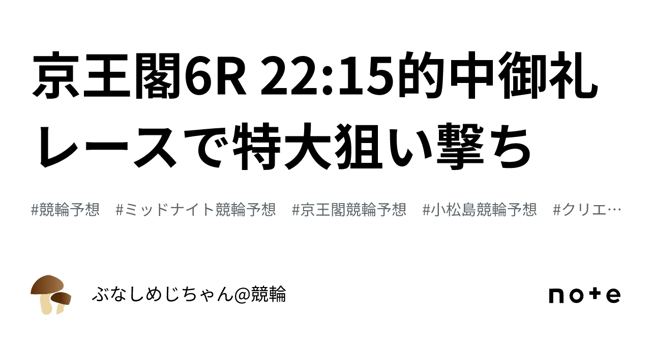 京王閣6R 22:15🎉🎯的中御礼レースで特大狙い撃ち🎯🎉｜ぶなしめじちゃん@競輪