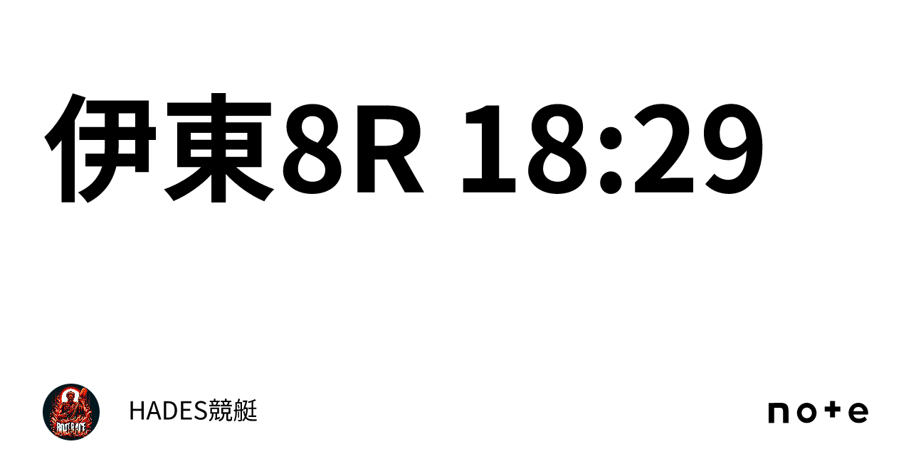伊東8R 18:29｜HADES競艇