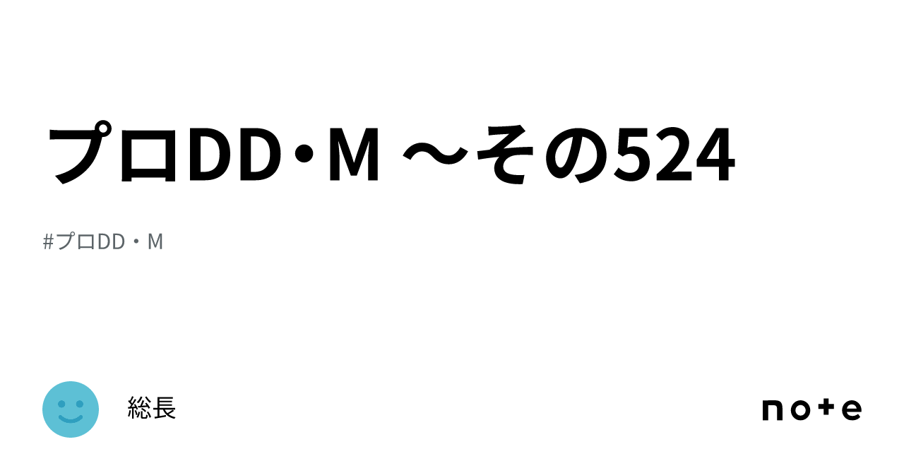 プロdd・m ~その524|総長