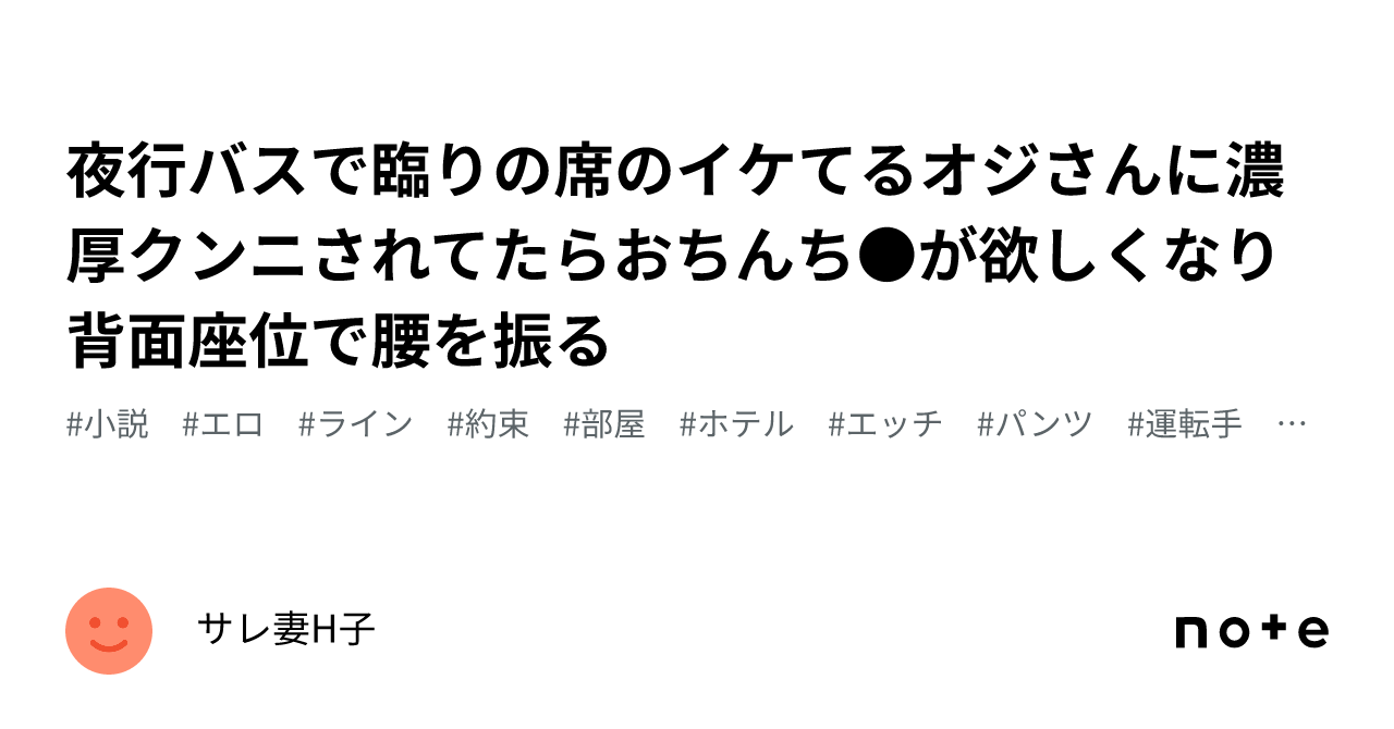 夜行バスで臨りの席のイケてるオジさんに濃厚クンニされてたらおちんち が欲しくなり背面座位で腰を振る｜サレ妻h子 