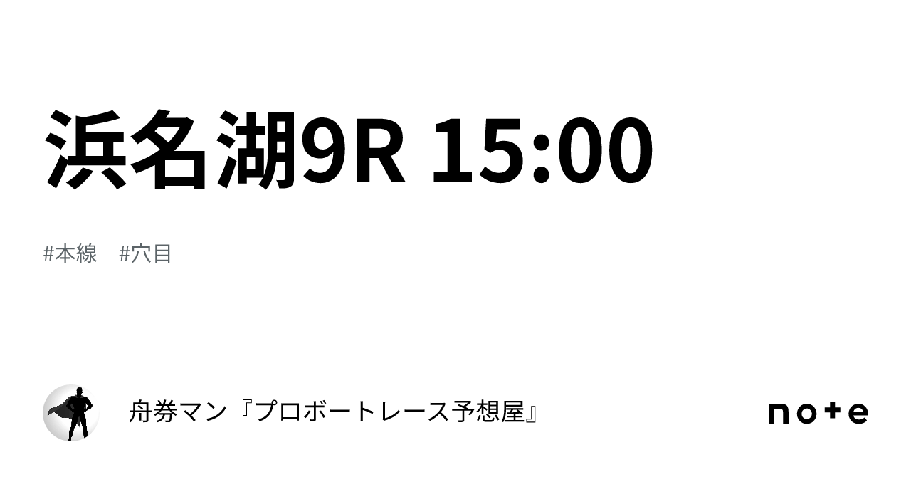 浜名湖9R 15:00｜舟券マン🚤『プロボートレース予想屋』