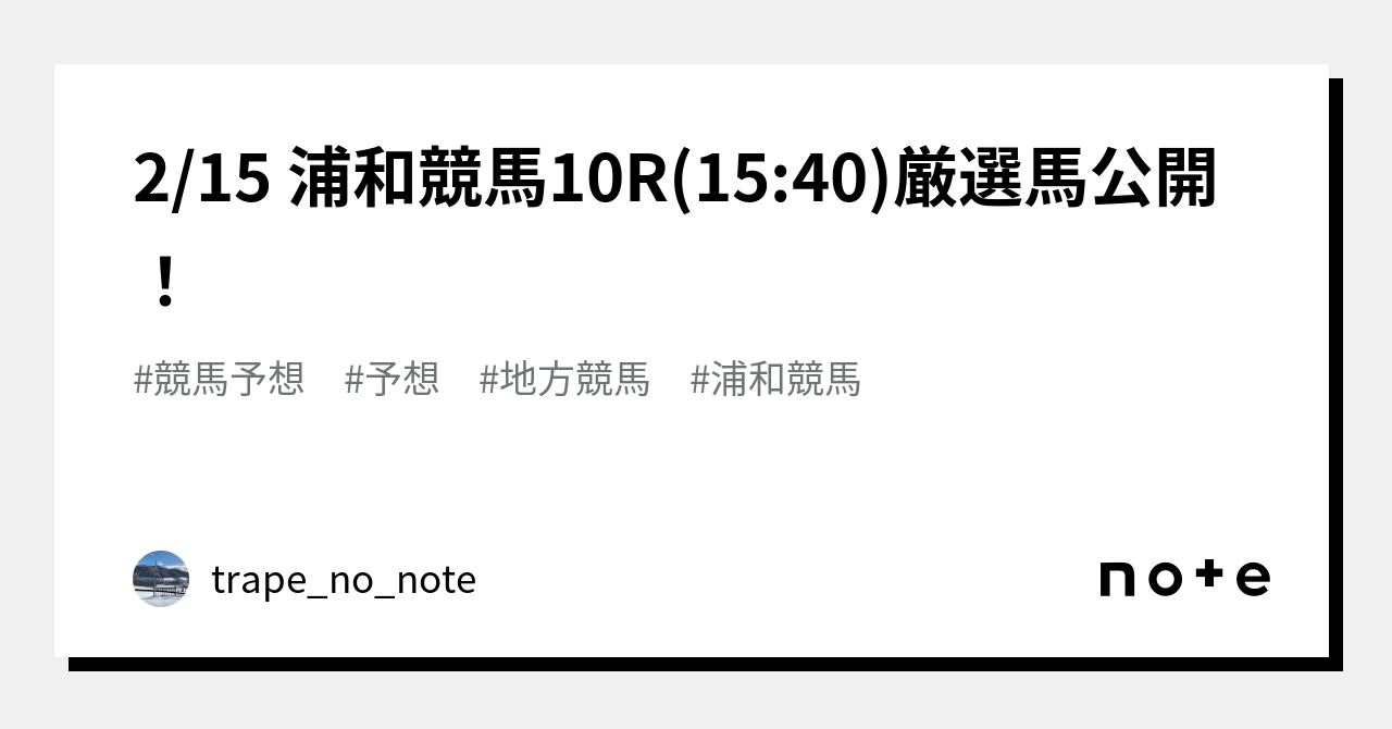 2/15 🔥浦和競馬10R(15:40)🔥厳選馬公開！｜trape_no_note｜note