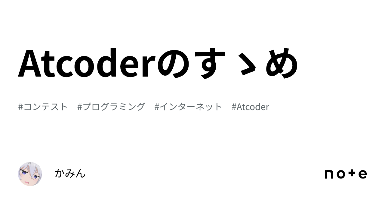 Atcoderのすゝめ｜かみん