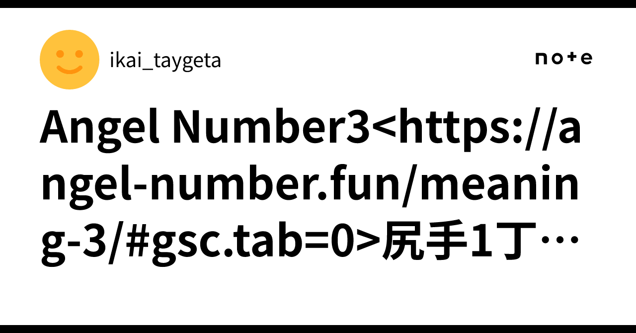 Angel Number⭕️3 尻手1丁目⭕️3番地⭕️3号国之常立神🟰巨大石綱五郎⁉️⁉️⁉️1丁目⭕️ 3｜ikai_taygeta