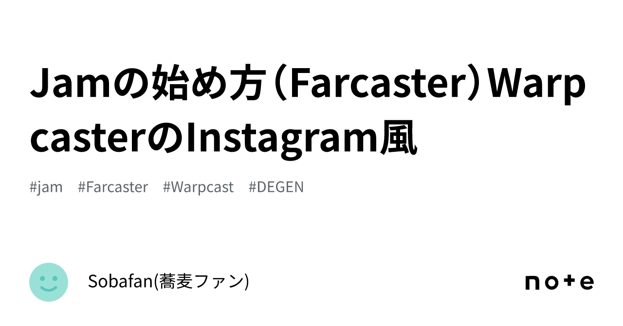 Jamの始め方（Farcaster）WarpcasterのInstagram風｜Sobafan(蕎麦ファン)