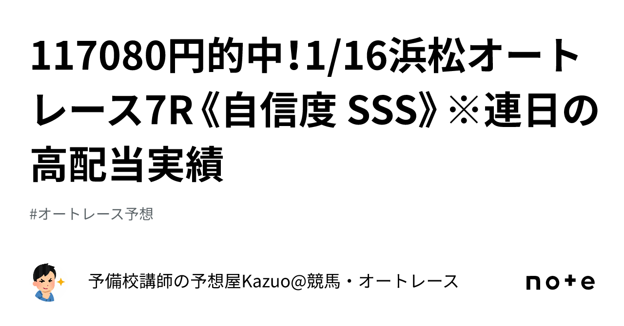 ⭐️117080円的中！⭐️1/16浜松オートレース7R《自信度 SSS》※連日の高配当実績🎯｜予備校講師の予想屋Kazuo@競馬・オートレース