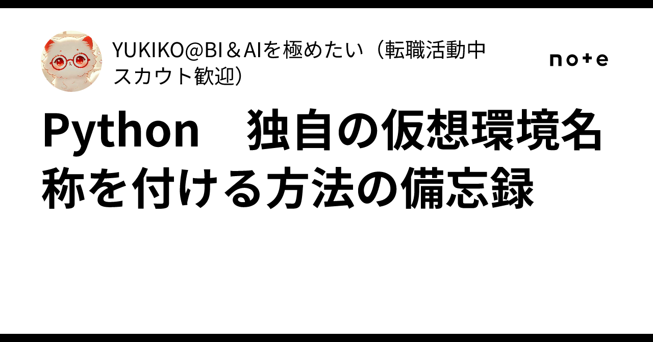 Python 独自の仮想環境名称を付ける方法の備忘録｜YUKIKO@（一流のIT研修講師を目指し学習中）知識は武器になる※記事は個人の学習記録です。