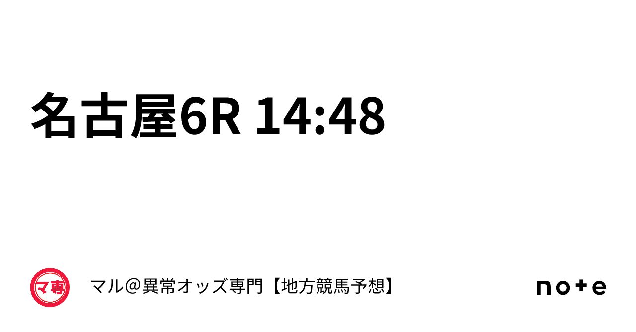 名古屋6R 14:48｜マル＠異常オッズ専門【地方競馬予想】