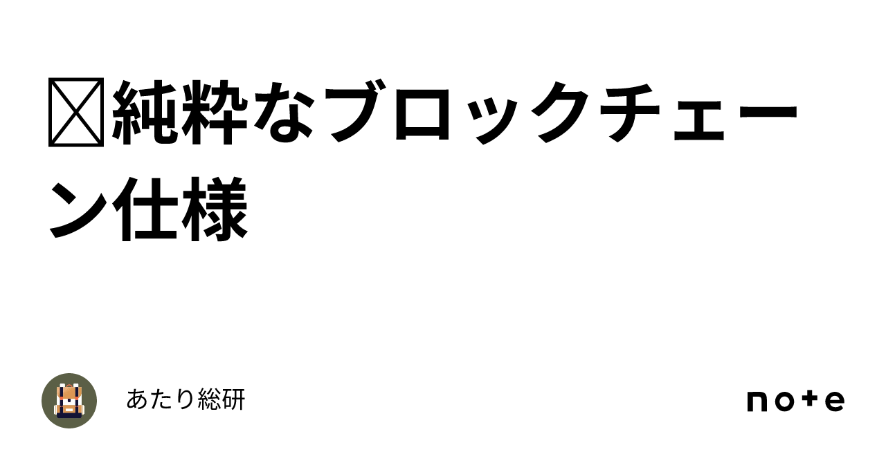 🖇純粋なブロックチェーン仕様｜あたり総研 