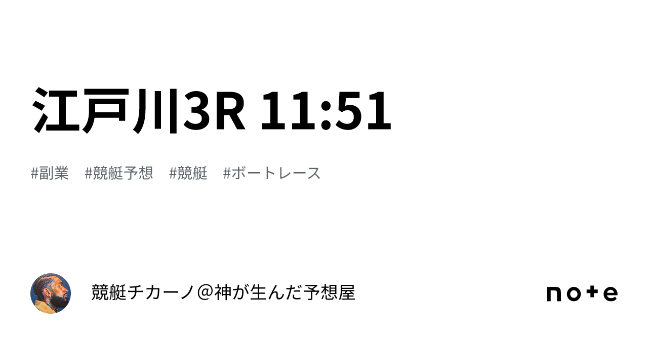 江戸川3R 11:51｜競艇チカーノ＠神が生んだ予想屋