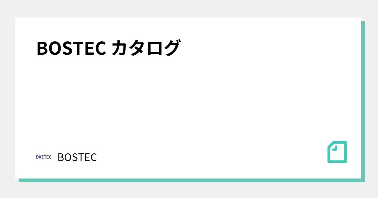 BOSTEC カタログ｜BOSTEC
