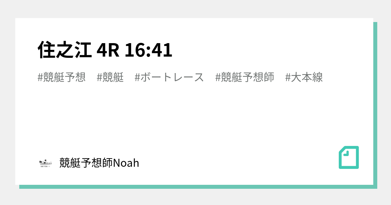 住之江 4R 16:41｜競艇予想師Noah