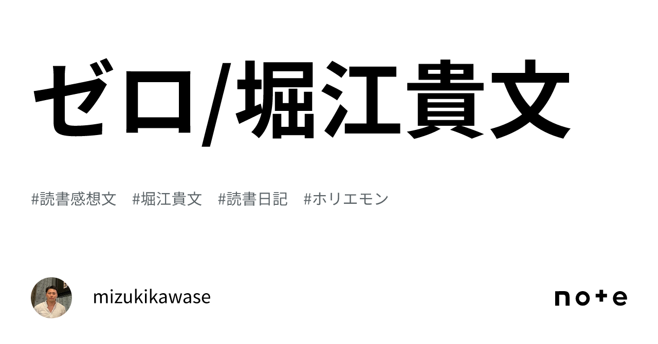 ゼロ/堀江貴文｜mizukikawase