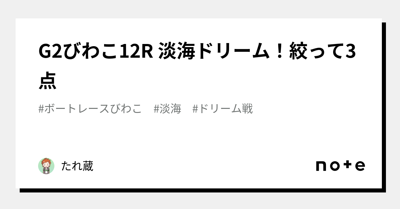 G2びわこ12R 淡海ドリーム！絞って3点🤣🤣｜たれ蔵