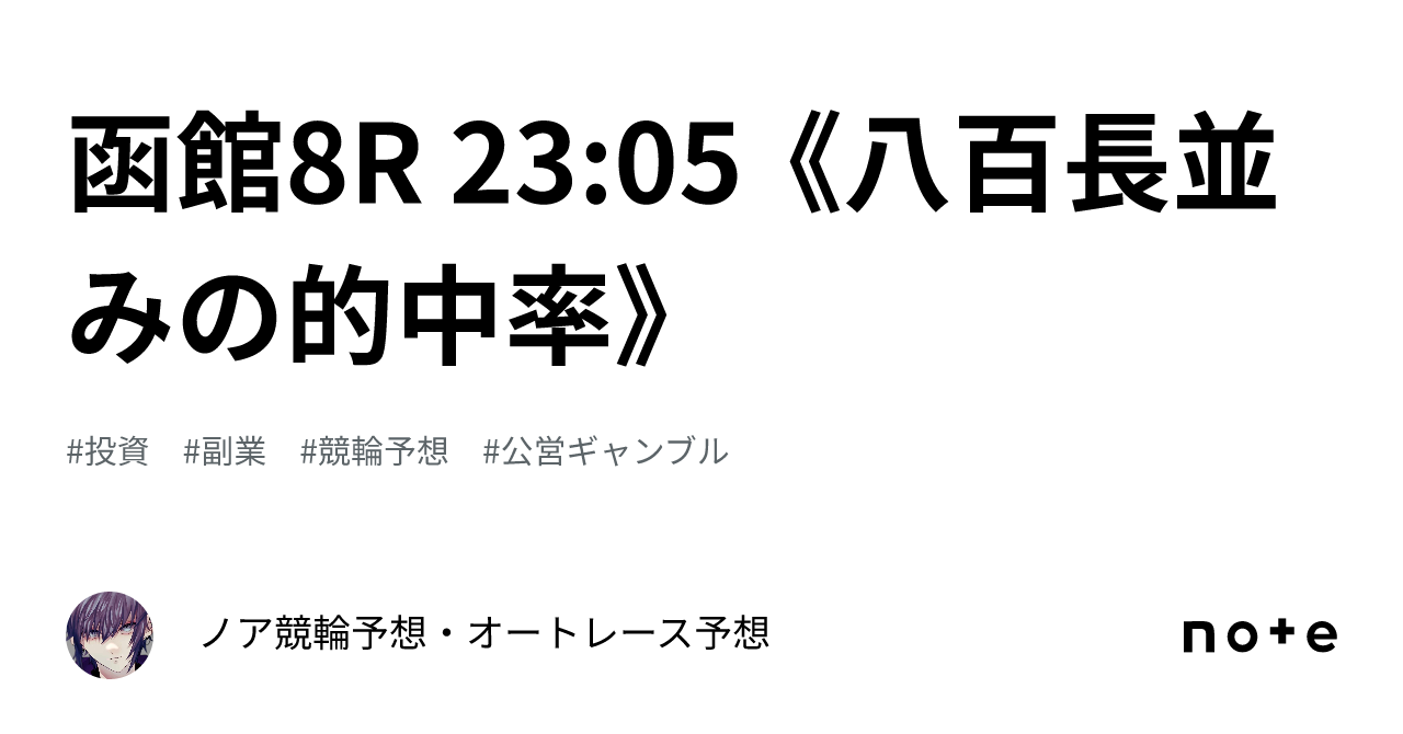 函館8R 23:05 《八百長並みの的中率》｜ ノア💎競輪予想・オートレース予想💎