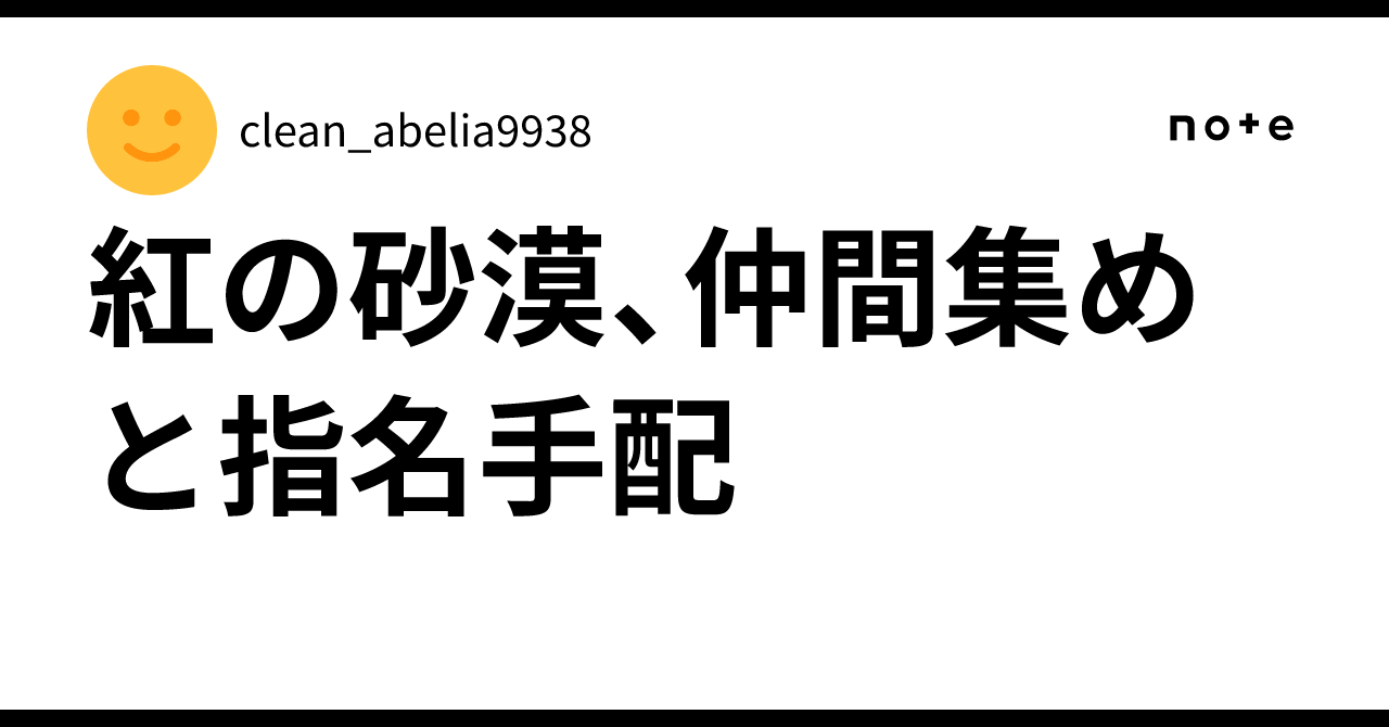 紅の砂漠、仲間集めと指名手配｜clean_abelia9938