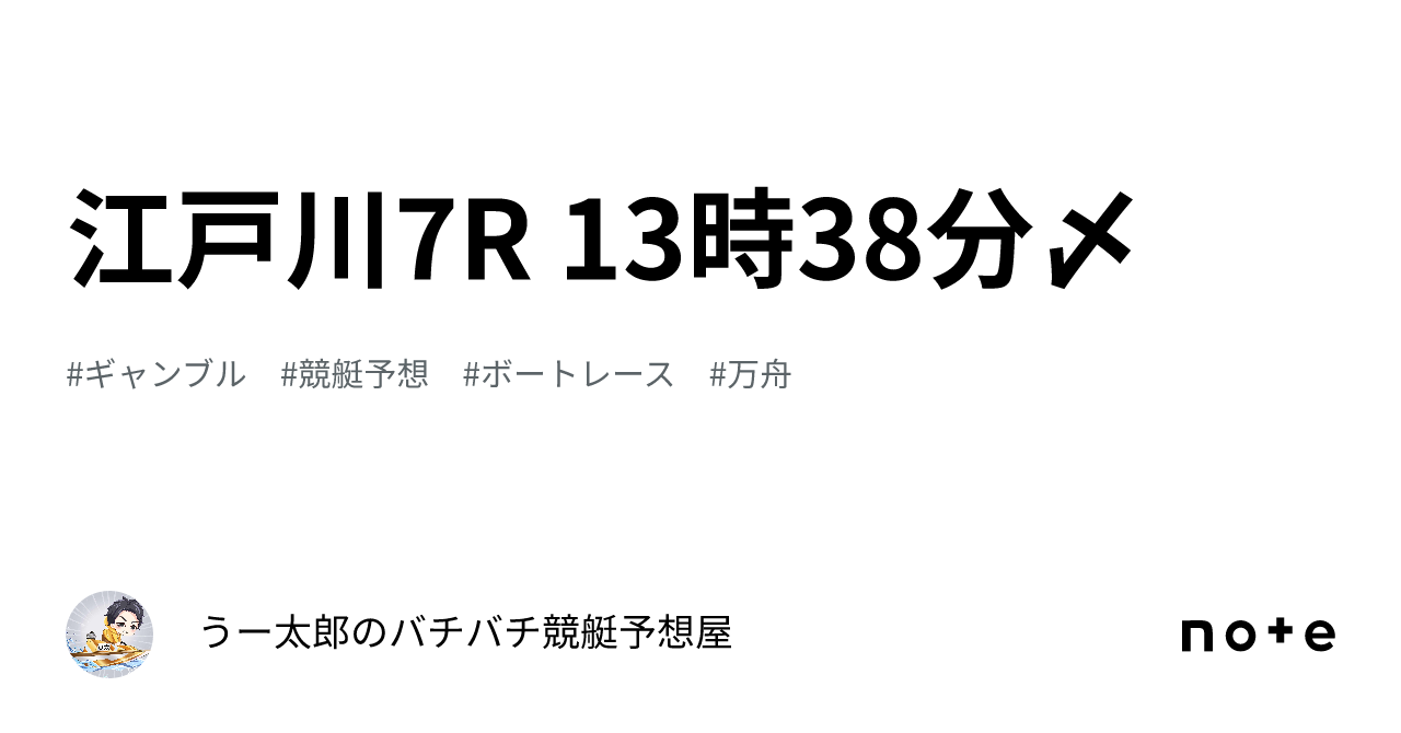 🚤 江戸川7R 13時38分〆🚤 ｜🚤 うー太郎のバチバチ競艇予想屋🚤
